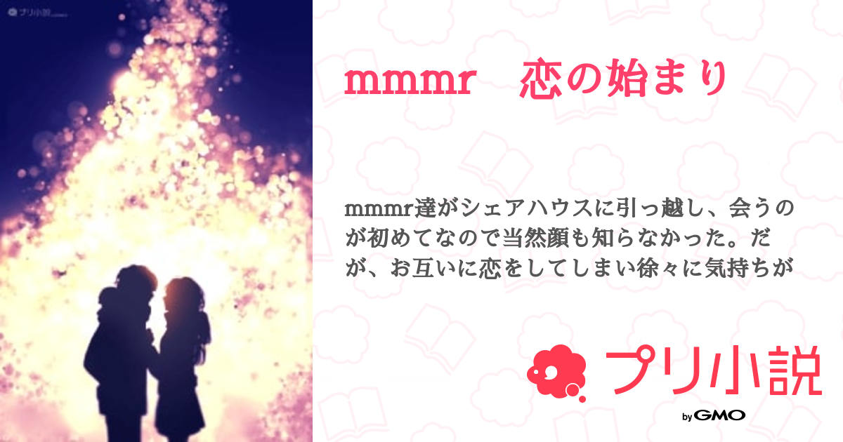 第2話：めめ村の日常（mmmr 恋の始まり）｜無料スマホ夢小説ならプリ小説 byGMO